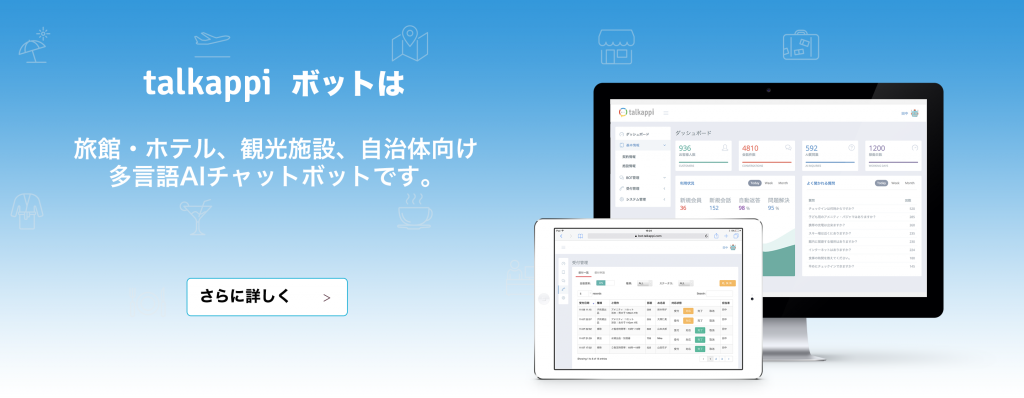 talkappi-bot8 | ホテル・旅館向け 旅ナカアプリ 『VERY（ベリー）』